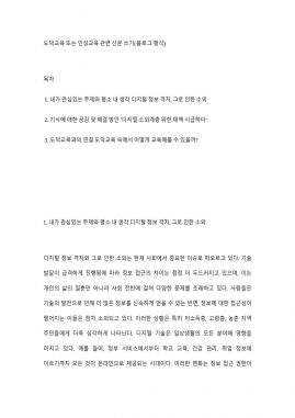 도덕교육 또는 인성교육 관련 신문 쓰기(블로그 형식)-1페이지