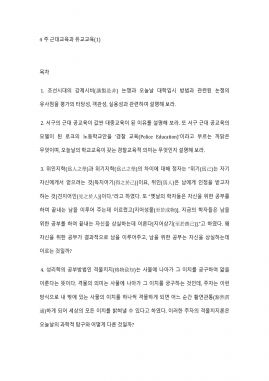 4주 근대교육과 유교교육(1)-1페이지