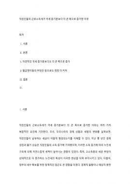 직장인들의 근로소득세가 국세 증가분보다 더 큰 폭으로 증가한 이유-1페이지