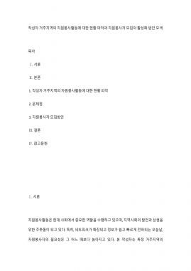 작성자 거주지역의 자원봉사활동에 대한 현황 파악과 자원봉사자 모집의 활성화 방안 모색 (21)-1페이지