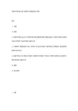 지방자치체 실시와 사회복지 재정분권의 이해-1페이지