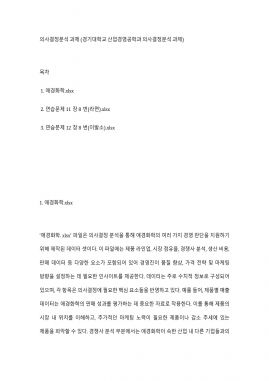 의사결정분석 과제 (경기대학교 산업경영공학과 의사결정분석 과제)-1페이지