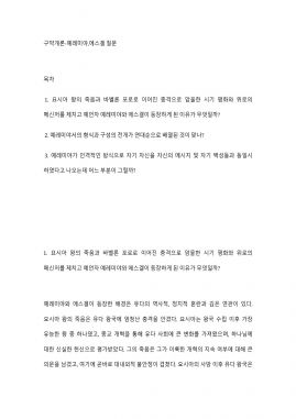 구약개론-예레미야,에스겔 질문-1페이지