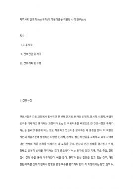 지역사회 간호학 Roy(로이)의 적응이론을 적용한 사례 연구(A+)-1페이지