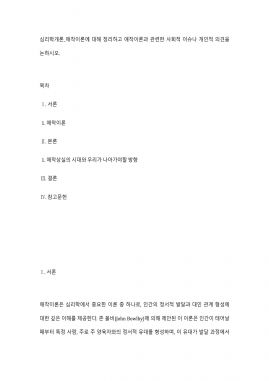 심리학개론_애착이론에 대해 정리하고 애착이론과 관련한 사회적 이슈나 개인적 의견을 논하시오. (2)-1페이지