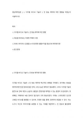 영상제작입문 ) 1. 디지털 비디오 기술이 1인 방송 제작에 어떤 영향을 미쳤는지 서술하시오.-1페이지