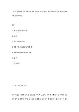 자신이 거주하는 지역사회의 문제를 사정한 후 로스만의 실천모델을 근거로 문제 해결을 위한 실천적 방안 (1)-1페이지