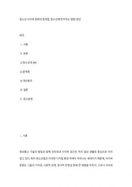 청소년 사이버 문화의 문제점, 청소년에게 미치는 영향, 방안-1페이지