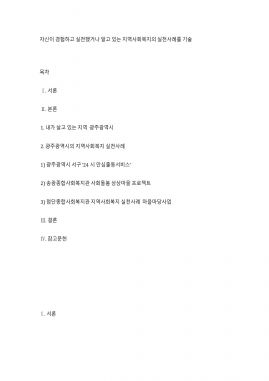 자신이 경험하고 실천했거나 알고 있는 지역사회복지의 실천사례를 기술-1페이지