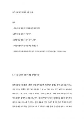 보건의료팀간의 협력 상황 사례-1페이지