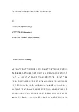 집단의사결정방법 중 브레인스토밍과 명목집단법에 설명하시오 (1)-1페이지