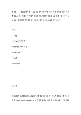 경영정보시스템)일반제조업의 공급사슬관리 중 국내 SCM에서 글로벌 SCM으로 확대되고 있는 대표적인 사례가 애플이었다. 이러한 글로벌 SCM의 특장과 장단점을 분석하고 이를 기존의 전통적 제조업체가 활용할 수 있는 사례를 개발하시오.-1페이지