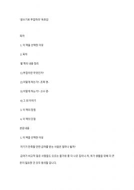 글쓰기로 부업하라 독후감-1페이지