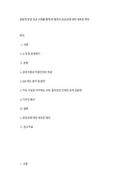 공동체 운영 성공 사례를 통해 본 행정의 공공성에 대한 새로운 해석-1페이지