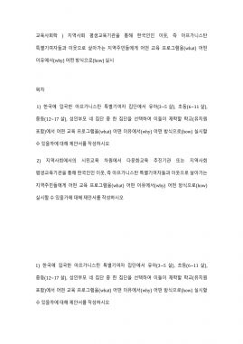 교육사회학 ) 지역사회 평생교육기관을 통해 한국인인 이웃, 즉 아프가니스탄 특별기여자들과 이웃으로 살아가는 지역주민들에게 어떤 교육 프로그램을(what) 어떤 이유에서(why) 어떤 방식으로(how) 실시-1페이지