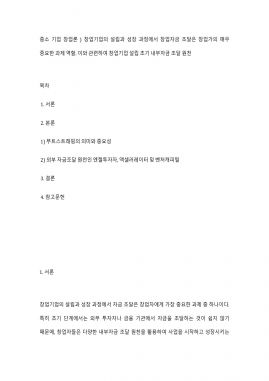 중소 기업 창업론 ) 창업기업의 설립과 성장 과정에서 창업자금 조달은 창업가의 매우 중요한 과제 역할. 이와 관련하여 창업기업 설립 초기 내부자금 조달 원천-1페이지