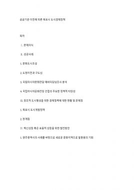 공공기관 이전에 따른 목포시 도시경제정책-1페이지