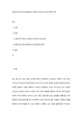 노동자의 구직난과 직원을 찾는 사용자의 구인난이 사상 최대인 이유-1페이지