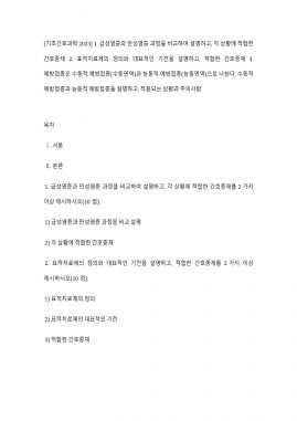 [기초간호과학 2023] 1. 급성염증과 만성염증 과정을 비교하여 설명하고, 각 상황에 적합한 간호중재 2. 표적치료제의 정의와 대표적인 기전을 설명하고, 적합한 간호중재 3. 예방접종은 수동적 예방접종(수동면역)과 능동적 예방접종(능동면역)으로 나뉜다. 수동적 예방접종과 능동적 예방접종을 설명하고, 적용되는 상황과 주의사항 (1)-1페이지