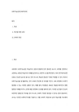 오류가능성의교육적의의-1페이지