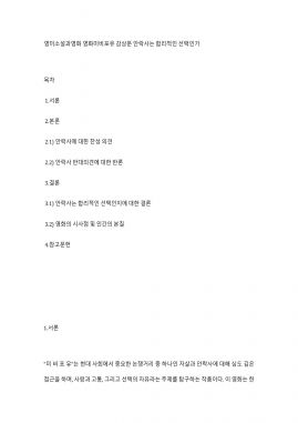 영미소설과영화 영화미비포유 감상문 안락사는 합리적인 선택인가-1페이지