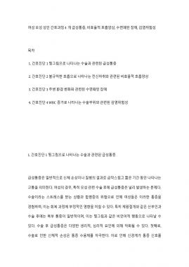 여성 모성 성인 간호과정 4개 급성통증, 비효율적 호흡양상, 수면패턴 장애, 감염위험성-1페이지