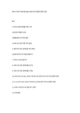 코로나사태가 글로벌 금융시장에 미친 영향과 향후 전망-1페이지