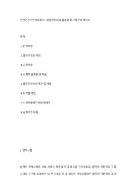 정산건강수련사회복지 - 병원양식의 퇴원계획 및 사후관리 케이스-1페이지