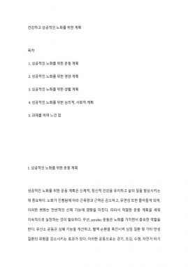 건강하고 성공적인 노화를 위한 계획-1페이지