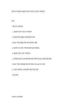 영국의 가족정책- 블레어 정부 이전과 이후의 가족정책-1페이지