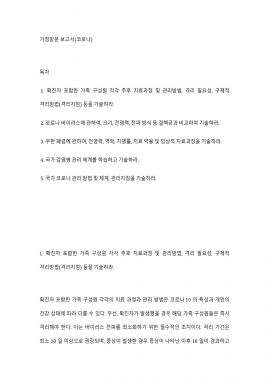 가정방문 보고서(코로나)-1페이지