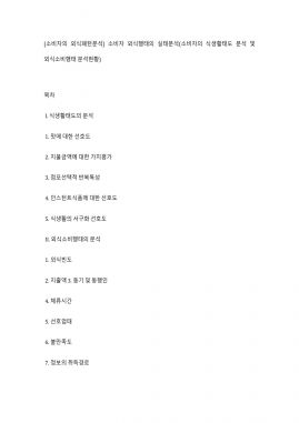 [소비자의 외식패턴분석] 소비자 외식행태의 실태분석(소비자의 식생활태도 분석 및 외식소비행태 분석현황)-1페이지