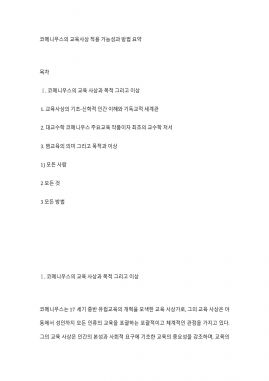 코메니우스의 교육사상 적용 가능성과 방법 요약-1페이지