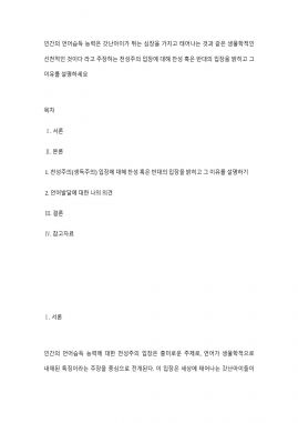 인간의 언어습득 능력은 갓난아이가 뛰는 심장을 가지고 태어나는 것과 같은 생물학적인 선천적인 것이다 라고 주장하는 천성주의 입장에 대해 찬성 혹은 반대의 입장을 밝히고 그 이유를 설명하세요-1페이지