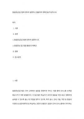 발음중심접근법에 대하여 설명하고, 활용하여 계획안을 작성하시오. (1)-1페이지