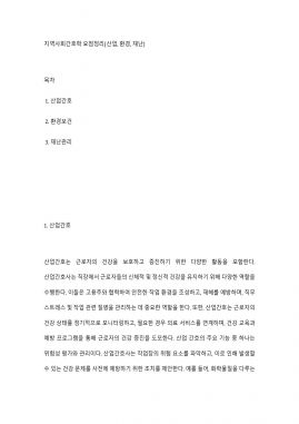 지역사회간호학 요점정리(산업, 환경, 재난)-1페이지