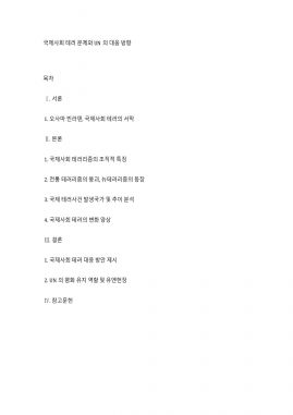 국제사회 테러 문제와 UN의 대응 방향-1페이지