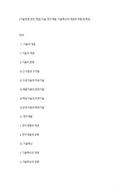 [기술경영 관련 개념] 기술, 연구개발, 기술혁신의 개념과 유형 및 특징-1페이지