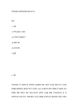 미투운동과 피해자운동에 대한 보고서-1페이지