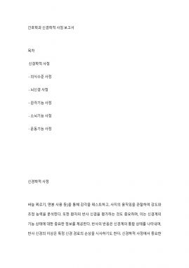 간호학과 신경학적 사정 보고서-1페이지