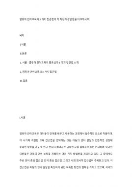 영유아 언어교육의 3가지 접근법의 각 특징과 장단점을 비교하시오.-1페이지