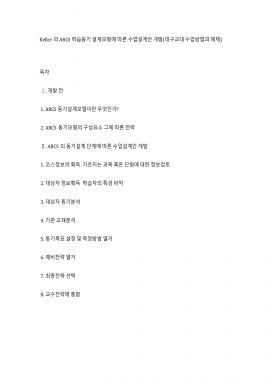 Keller의 ARCS 학습동기 설계모형에 따른 수업설계안 개발(대구교대 수업방법과 매체)-1페이지