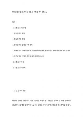 연구방법론 요약(연구의 유형, 연구주제, 연구계획서)-1페이지