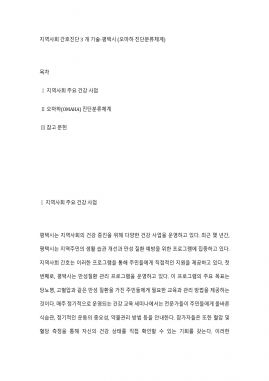 지역사회 간호진단 3개 기술-평택시 (오마하 진단분류체계)-1페이지