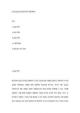 [수업,실습자료] 흰쥐 해부 실험계획서-1페이지