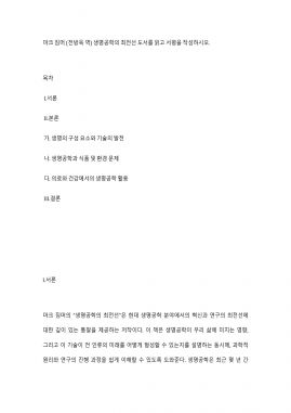 마크 짐머 (전방욱 역) 생명공학의 최전선 도서를 읽고 서평을 작성하시오.-1페이지