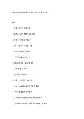 드림스타트 사업의 개념, 국내외 운영 사례 및 개선방안-1페이지