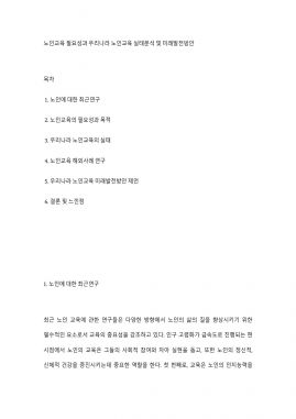 노인교육 필요성과 우리나라 노인교육 실태분석 및 미래발전방안-1페이지