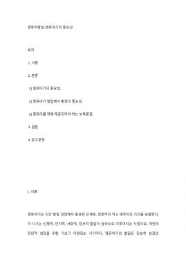 영유아발달-영유아기의 중요성-1페이지