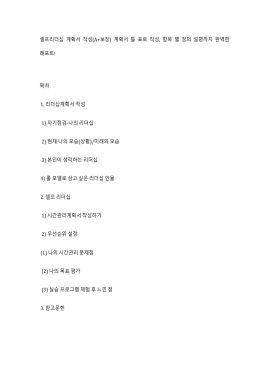 셀프리더십 계획서 작성(A+보장) 계획서 틀 표로 작성, 항목 별 정의 설명까지 완벽한 레포트!-1페이지